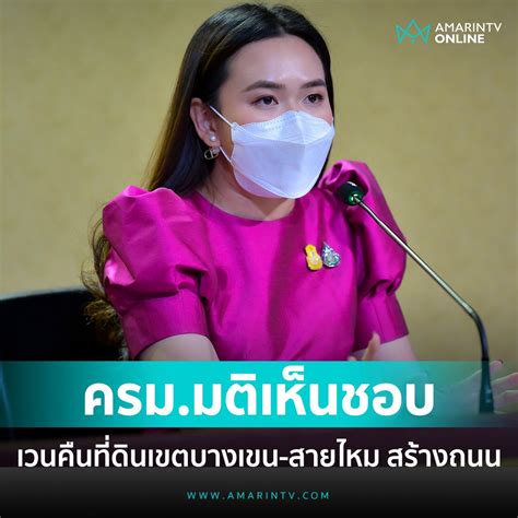 Amarin News ครมมีมติเห็นชอบ