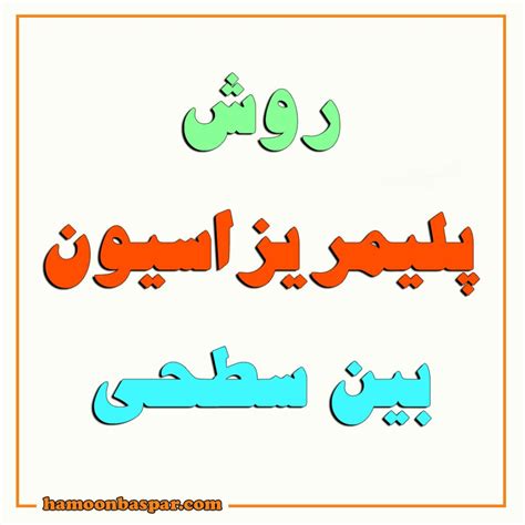 پلیمریزاسیون بین سطحی اصول کاربرد