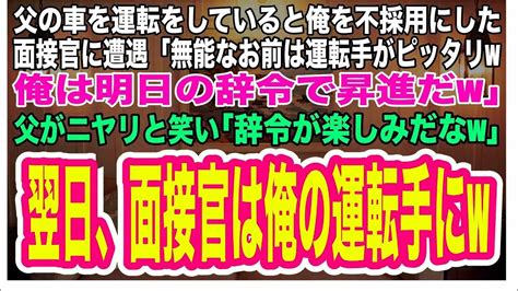 【スカッとする話】父に頼まれ運転していると、俺をバカにし不採用にした面接官と遭遇「無能なお前は運転手がぴったりだなw俺は明日の辞令で昇進だw