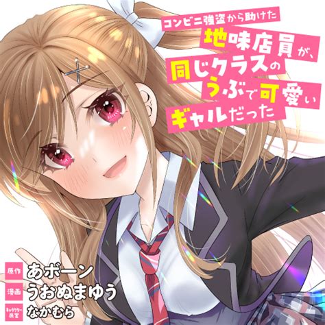 各話一覧コンビニ強盗から助けた地味店員が同じクラスのうぶで可愛いギャルだったヤングエースUP公式サイト