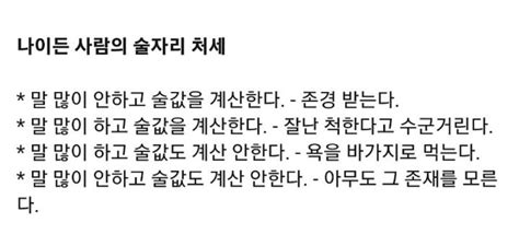 나이든 사람의 술자리 처세 베픽