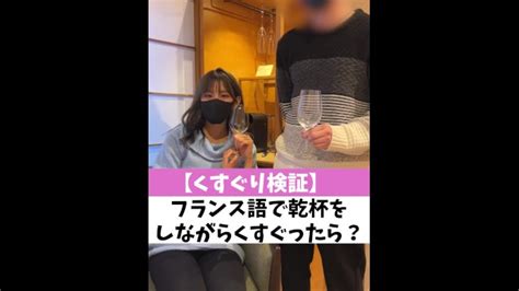 【くすぐり検証】フランス語で乾杯をしながらくすぐったら？♡ Shorts