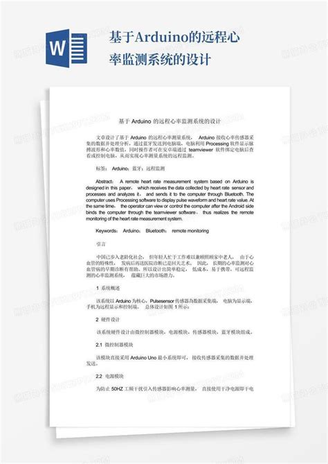 基于arduino的远程心率监测系统的设计word模板下载编号qoznyrro熊猫办公 基于arduino的远程心率监测系统的设计word模板下载编号qoznyrro熊猫办公