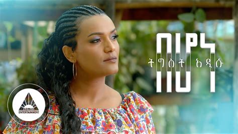 Tigist Addisu Behone በሆነ Official Video Ethiopian New Music 2023