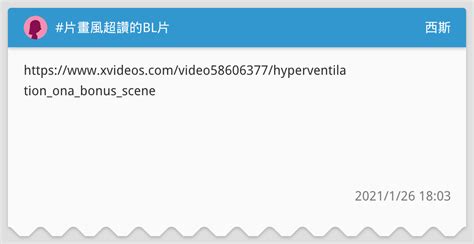 片畫風超讚的bl片 西斯板 Dcard