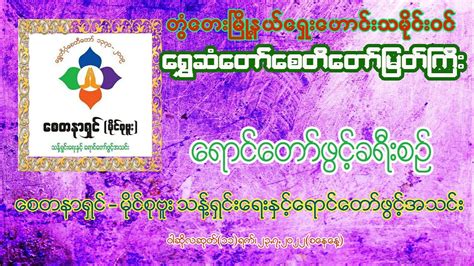တွံတေး ရွှေဆံတော်စေတီတော်မြတ်ကြီး ရောင်တော်ဖွင့်ခရီးစဉ် ၂၃၇၂၀၂၂