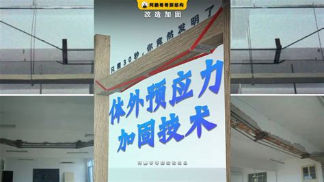 只需30秒，你竟然发明了体外预应力加固技术 建筑结构 结构设计 涨知识 Buildingstructures Youtube