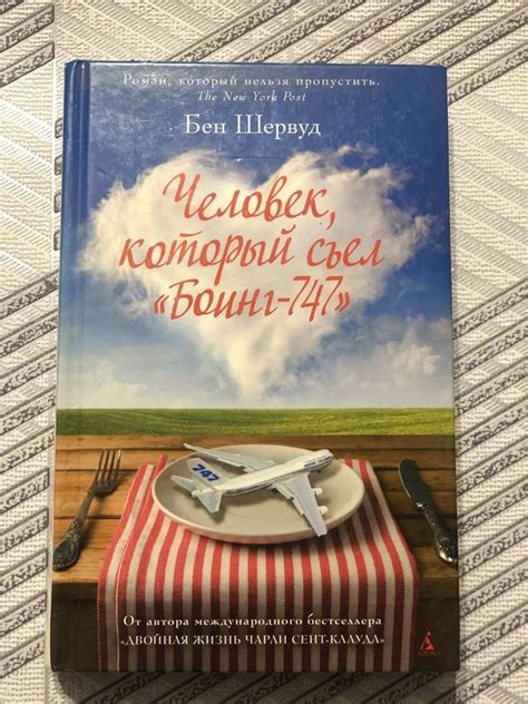 Человек который съел боинг 747 — цена 99 грн в каталоге Художественные Купить товары для спорта