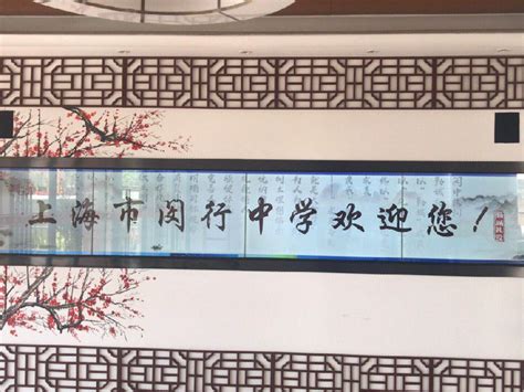 上海市闵行中学 上海黎讯电子科技有限公司