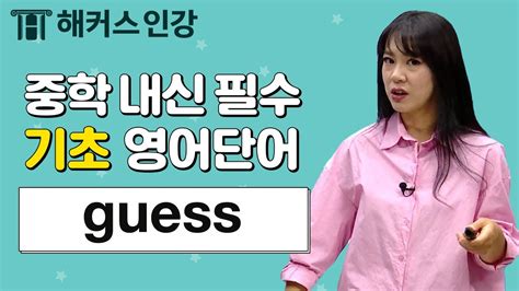 중학 내신 기초 영단어 33 Guess 🤔ㅣ해커스 보카 중학 기초 박가은 중학영단어 초등영단어 초등영어 Youtube