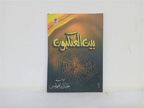 بيت العنكبوت