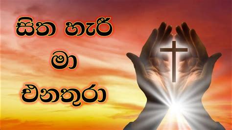 සිත හැරී මා එනතුරා Sitha Hari Maa Enathura Sinhala Geethika