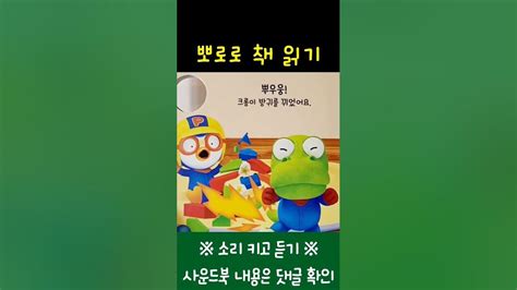 📚 뽀로로 L 크롱 L 뿡뿡 뽀로로와 응가해요 💩 🚽 L 생활 습관 L 배변 습관 사운드북 L 뽀로로 동화책 L 재미있는 동화책 L 뽀로로 이야기 Shorts
