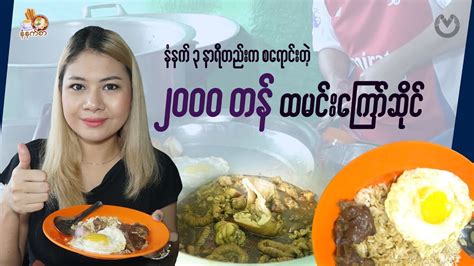 နံနက် ၃ နာရီတည်းက စရောင်းတဲ့ ၂၀၀၀ တန် ထမင်းကြော်ဆိုင် Youtube