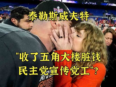 泰勒斯威夫特是收五角大楼脏钱民主党宣传党工吗？ 波士顿圆脸 波士顿圆脸 哔哩哔哩视频