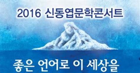 좋은 언어로 이 세상을 19일 신동엽 문학콘서트