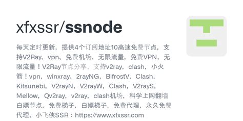 Github Xfxssrssnode 每天定时更新，提供4个订阅地址10高速免费节点，支持v2ray、vpn、免费机场、无限流量