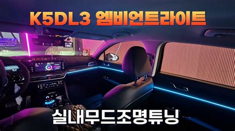 엠비언트라이트튜닝 K5dl3 순정내비모니터설정방식입니다 Youtube