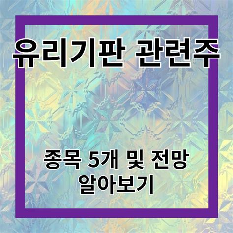 유리기판 관련주 주식 종목 5개 및 전망
