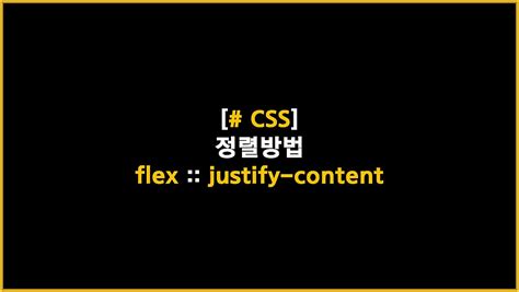 11 css 정렬방법 flex justify content