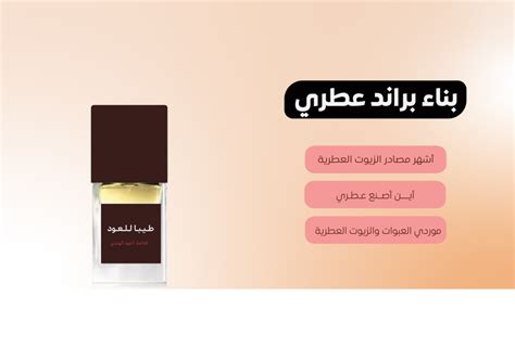 بناء براند عطري احترافي