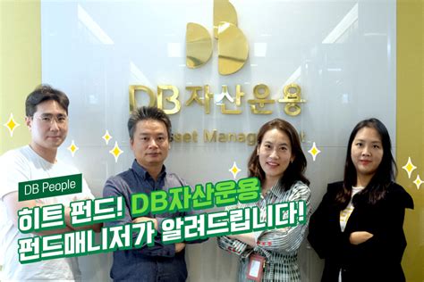 Db자산운용 펀드매니저가 추천하는 히트 펀드