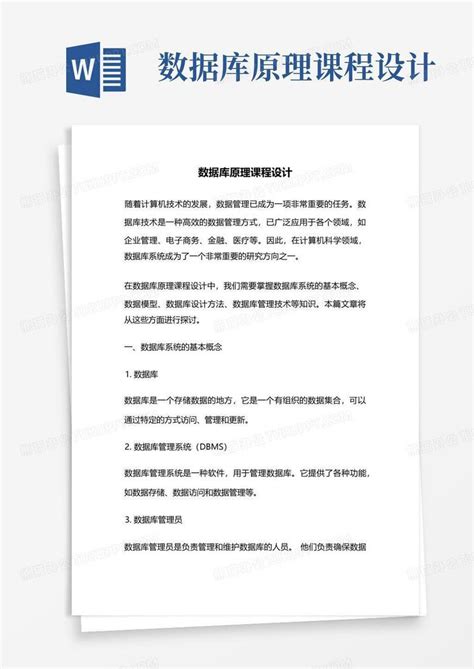 数据库原理课程设计word模板下载编号ldrbbgex熊猫办公
