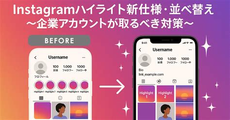 【2025年9月アップデート】instagramハイライト新仕様・並べ替え～企業アカウントが取るべき対策～ オリナス株式会社｜グローバル