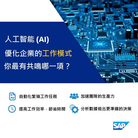 sap 你認為人工智能（ai）如何幫助我們提升工作效率？ ai 不再只是科技界的專利，而是每個行業都必須掌握的關鍵技能。要在職場中脫穎而出