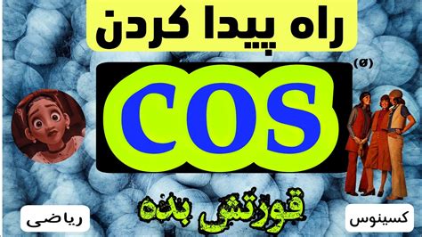راه پیدا کردن کسینوس با روشی جذاب Youtube