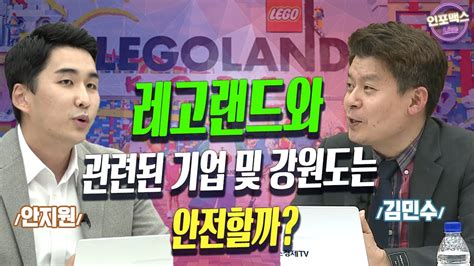 레고랜드와 관련된 기업 및 강원도는 안전할까 인포맥스라이브 김민수 레몬리서치 대표 안지원 신한투자증권 강북센터 Pb팀장