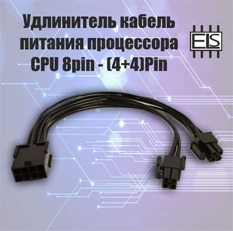 Кабель Удлинитель кабель питания процессора CPU 8pin - (4+4)Pin, 23см ...