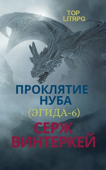 Проклятие нуба (Эгида-6) - Серж Винтеркей - читать книгу в онлайн ...