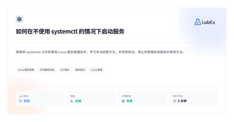 如何在不使用 Systemctl 的情况下启动服务 Labex 如何在不使用 Systemctl 的情况下启动服务 Labex