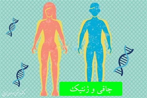 ژنتیک و چاقی دکتر سید مرتضی موسوی