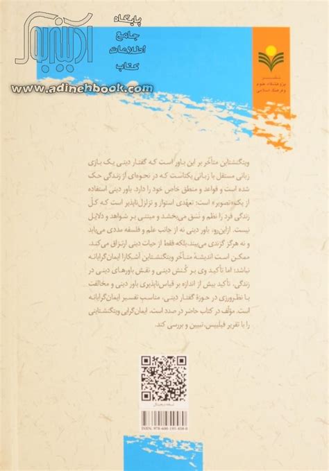 خرید کتاب ایمان و تعقل زبان دینی و ایمان گرایی فیلیپس در آینه