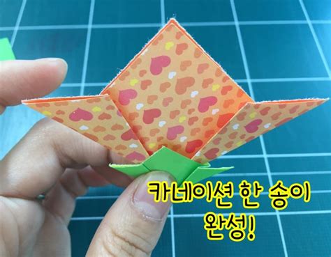 색종이접기 카네이션 접기2꽃다발화분 어버이날 카드에 필수 네이버 블로그