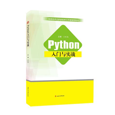 Python入门与实践王跃进编著 Python3基础教程编程虎窝淘