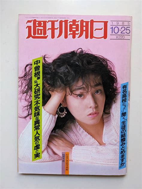 週刊朝日1985年10月25日号 柏原芳恵 中曾根康弘の異常 週刊朝日 ｜売買されたオークション情報、yahooの商品情報をアーカイブ公開