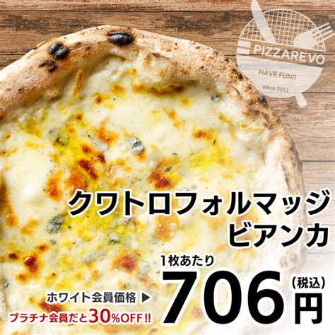 クワトロフォルマッジ・ビアンカ 【1ケース14入】 小売用ピザ Pizzarevo メンバーズサイト