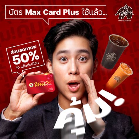 กาแฟพันธุ์ไทย 😘ใครยังไม่มีบัตร Max Card Plus พี่ไทขอบอกว่าพลาด เพราะ
