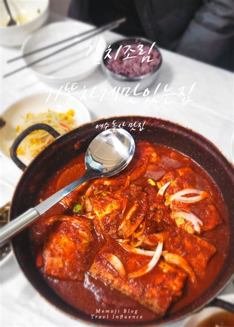 여수 돌산 맛집 가족 여행 추천 여수 갈치조림 기똥차게맛있는집 네이버 블로그