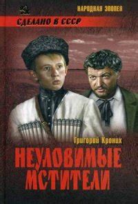 Неуловимые мстители — Григорий Кроних купить книгу в Киеве Украина