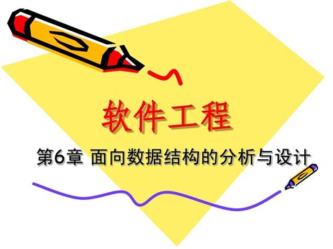 第06章 面向数据结构的分析与设计word文档在线阅读与下载无忧文档 第06章 面向数据结构的分析与设计word文档在线阅读与下载无忧文档