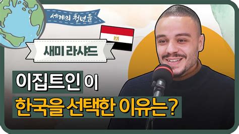 세계의 청년들 비정상회담 출신 새미의 한국 정착기 ㅣ새미 1편 Youtube
