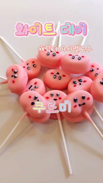 캐릭터간식화이트데이새학기선물생일답례품게임캐릭터마쉬멜로우간식초콜릿간식초코덕후귀여운간식커핑마스터친구선물 Youtube