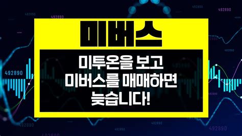 미버스코인전망 미버스 미투온을 본다음 미버스를 매매하면 늦습니다 미버스호재 미버스급등 미버스시세 Youtube