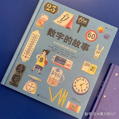 读浪花朵朵《数字的故事》 知乎