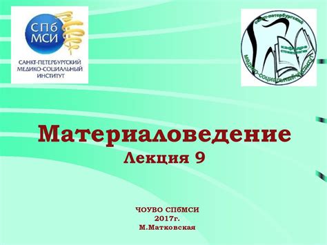 Материаловедение. Лекция 9 - презентация онлайн