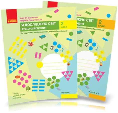 Книга 2 клас НУШ Я досліджую світ Робочиі зошити 1 і 2 частина Большакова І О Пристінська